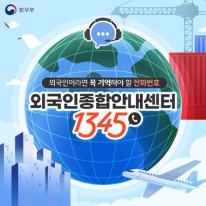1345 외국인 종합안내센터 이용방법 및 다국어 상담 시간 총정리